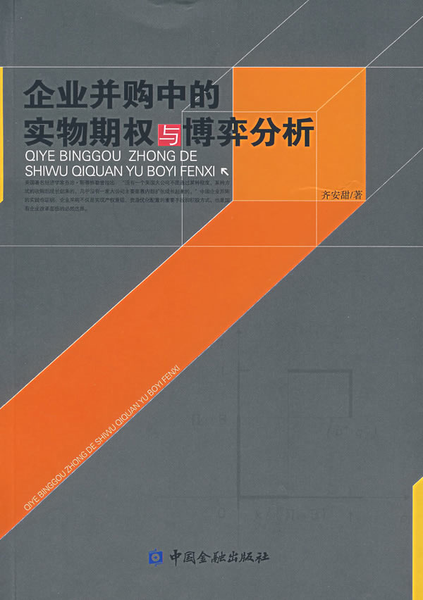 企业并购中的实物期权与博弈分析【特惠】