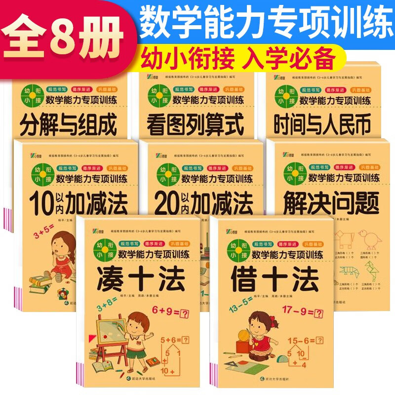 套装8册 幼小衔接专项训练 10以内20以内加减法借十法凑十法解决问题看图列式计算时间与人民币分解与组成 学前班预备幼儿升小学一年级