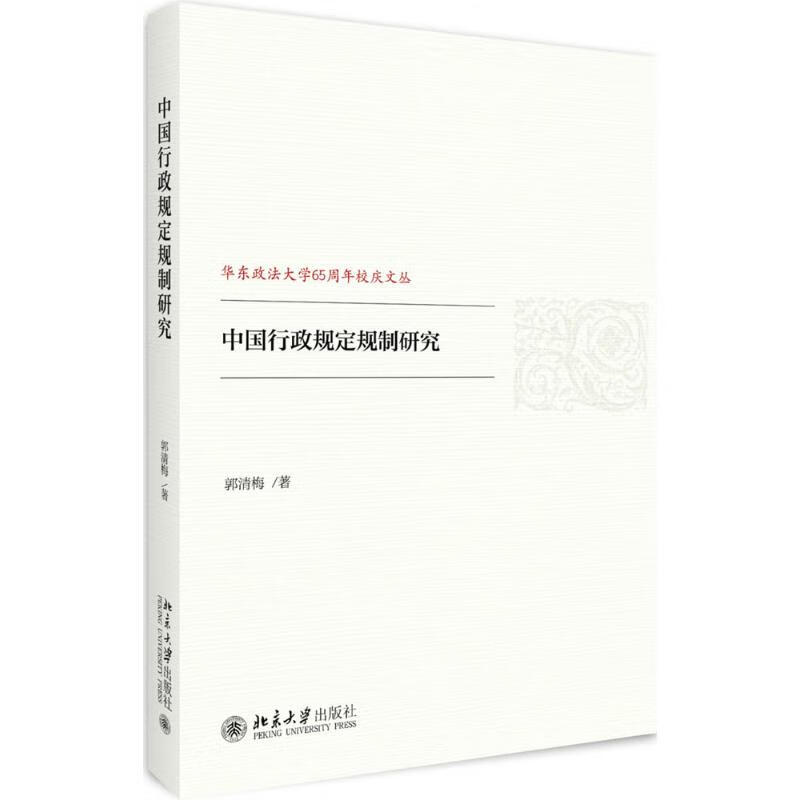 中国行政规定规制研究