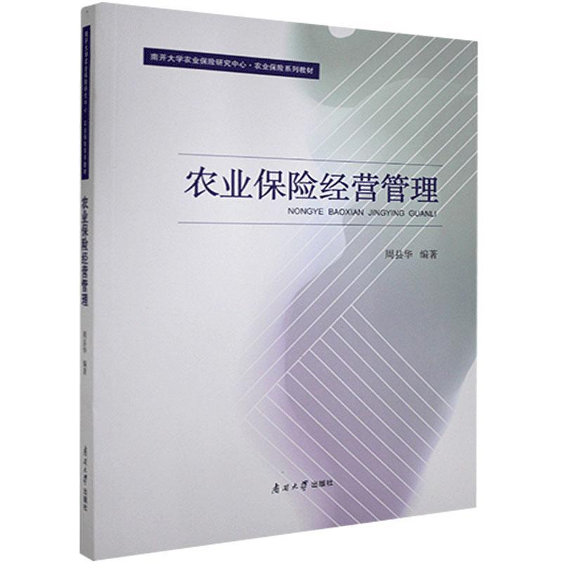 农业保险经营管理 南开大学出版社9787310059997 金融与投资书籍