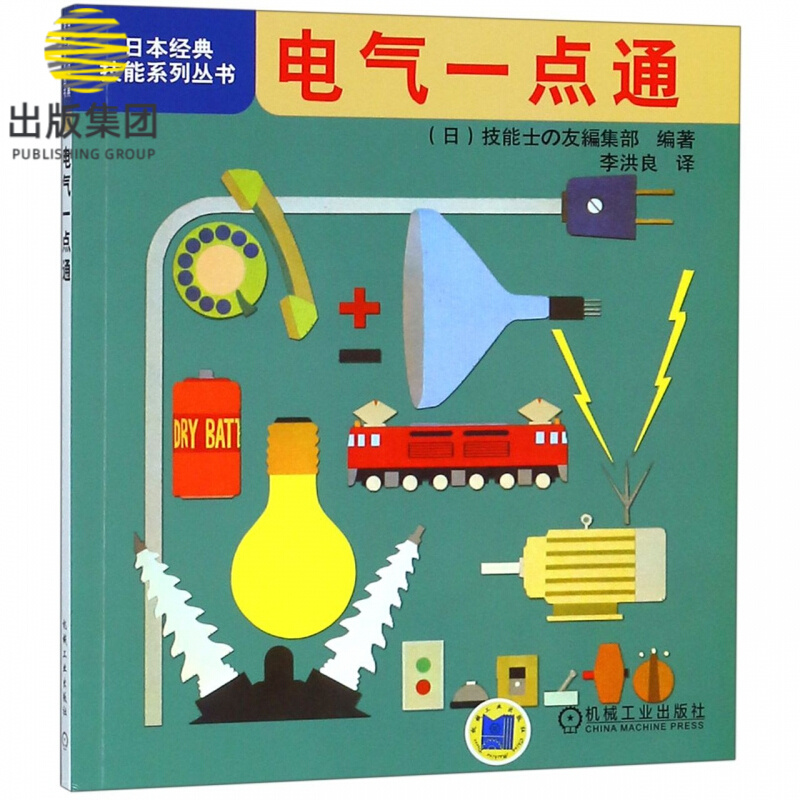 电气一点通/日本经典技能系列丛书