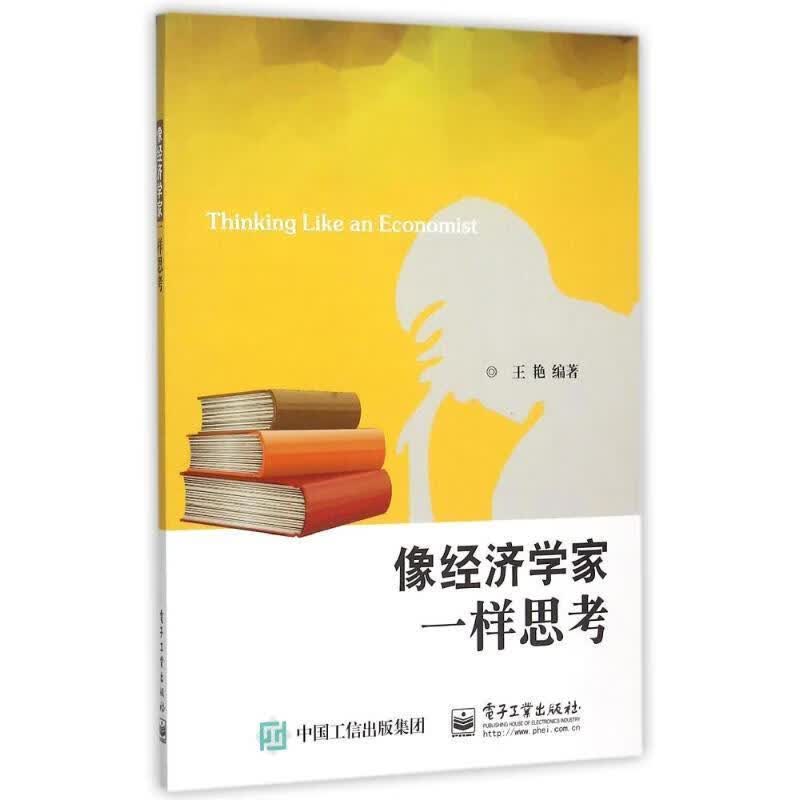 像经济学家一样思考 王艳编著【书】