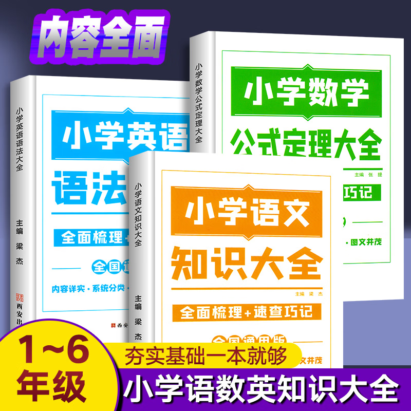 2023新版 小学数学公式定律大全手册通用版小学生1一6年级知识点汇总卡片常用考点及公式定理全解词典一 【语数英】小学知识大全 小学通用