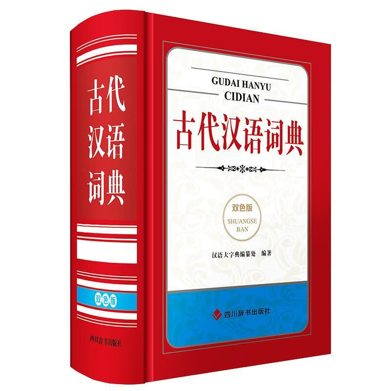 古代汉语词典(双色版)汉语大字典纂处四川辞书出版社9787557912345 字典词典/工具书书籍