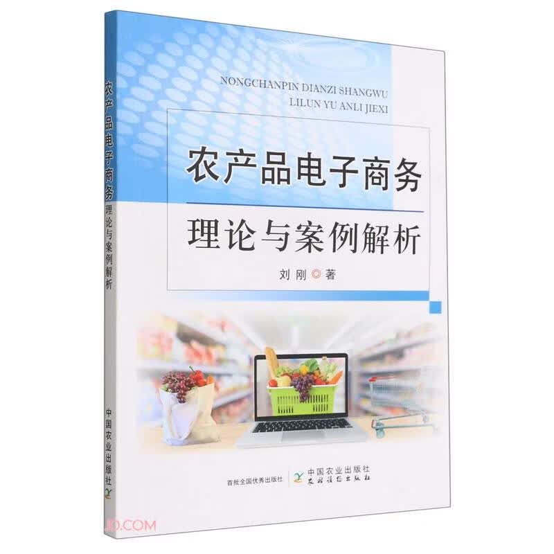 农产品电子商务理论与案例解析