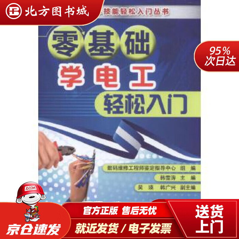 【现货】零基础学电工轻松入门韩雪涛机械工业出版社 北方图书城