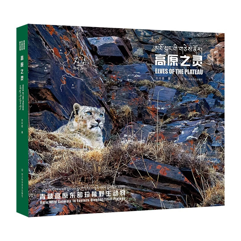 高原之灵：青藏高原东部珍稀野生动物