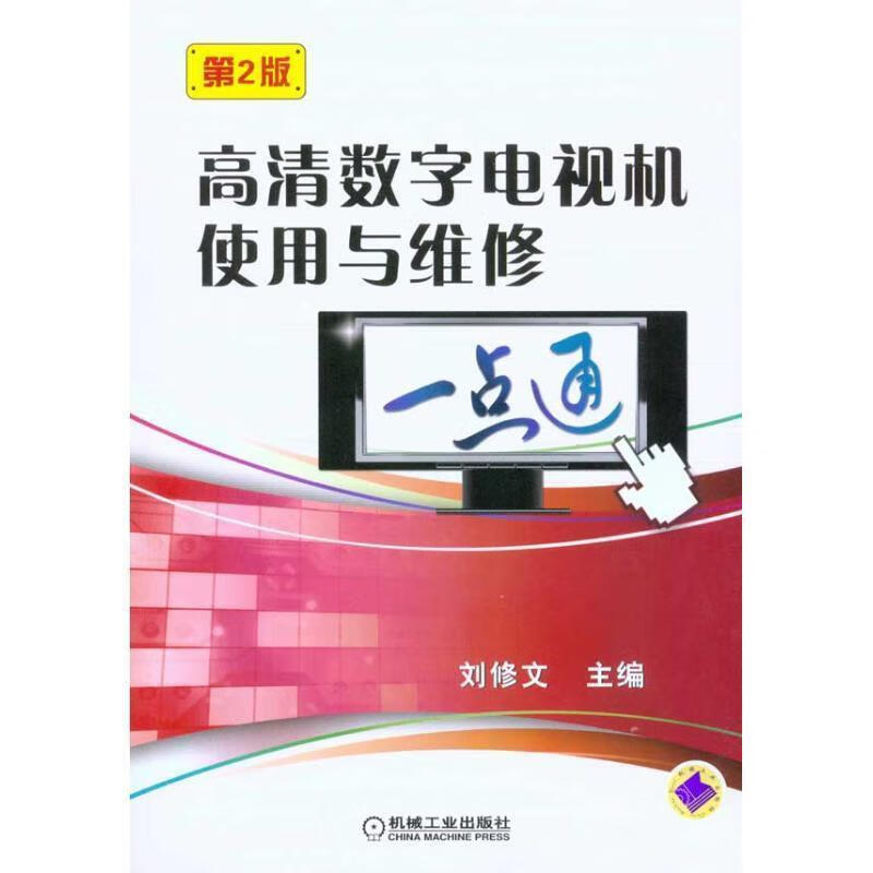 高清数学字电视机使用与维修一点通 主编刘修文 机械工业出版社 9787111306849