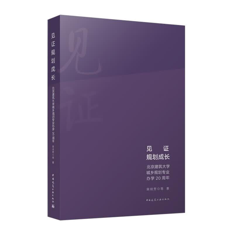 见证规划成长——北京建筑大学城乡规划专业办学20周年