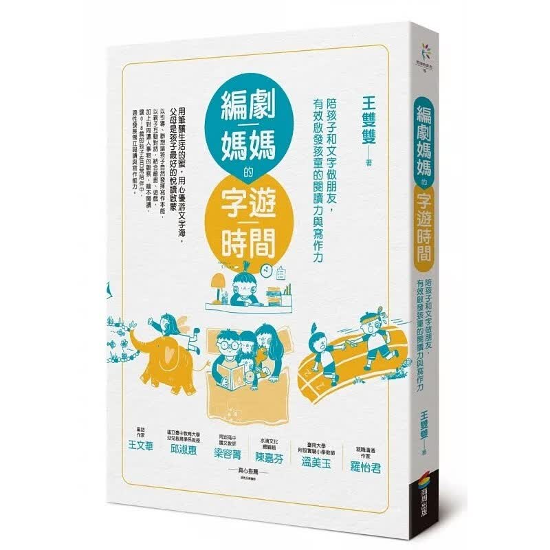 预售 编剧妈妈的字游时间（二版）：陪孩子和文字做朋友，有效启发孩童的阅读力与写作力 23 王双双 商周出版