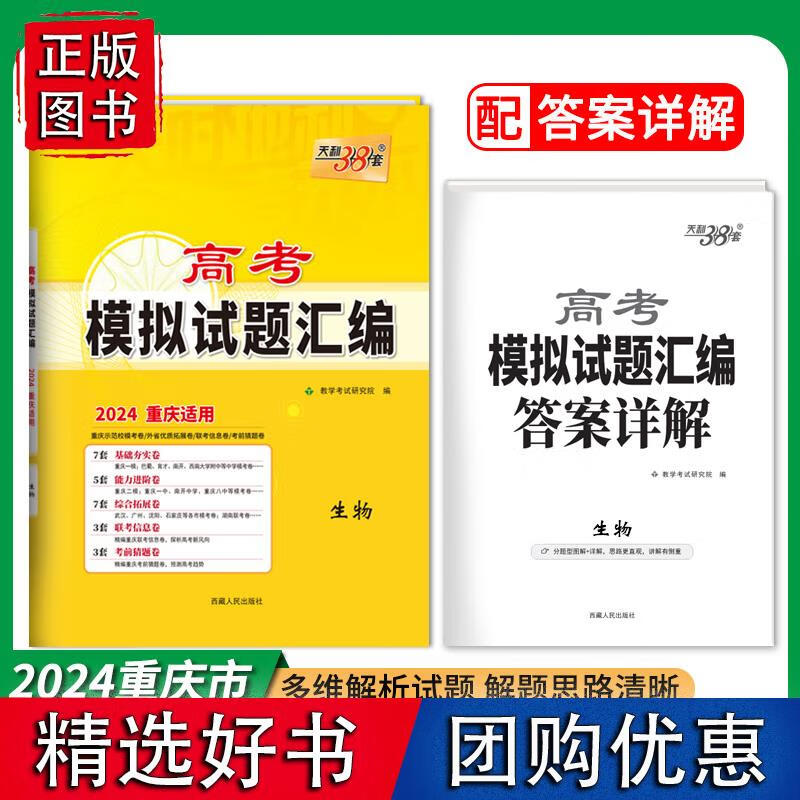 2024 生物 重庆高考模拟试题汇编 天利38套