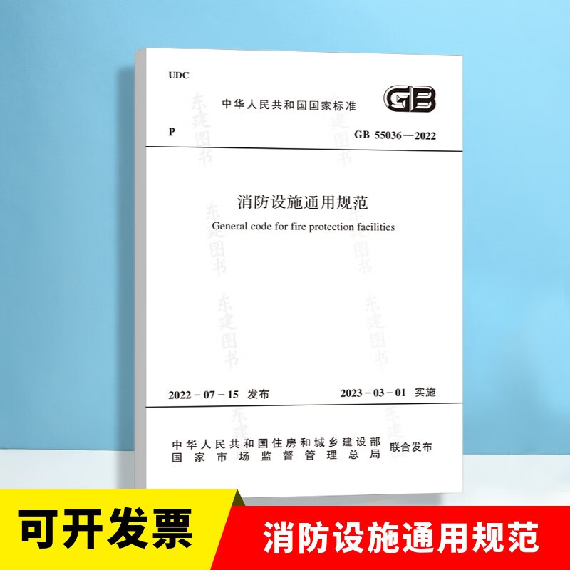 现货 GB 55036-2022 消防设施通用规范 2023年3月1日起实施 中国建筑工业出版社