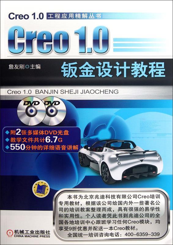 Creo1.0 钣金设计教程
