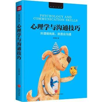 心理学与沟通技巧心理学 图书