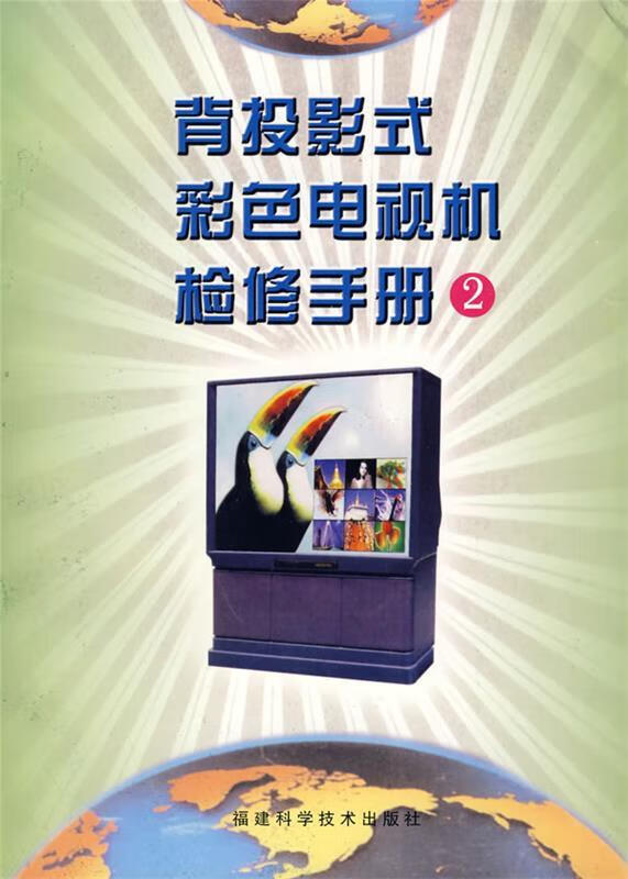 【现货】背投影式彩色电视机检修手册 2