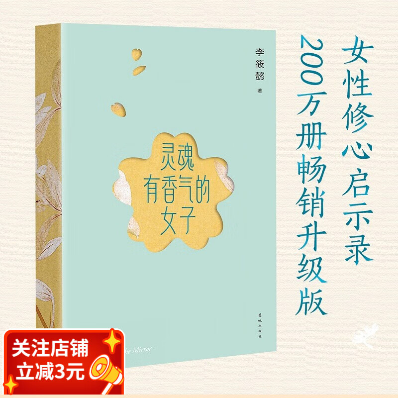 灵魂有香气的女子 2023新版 李筱懿 4年精心修订 新增20%从未发表内容 全书彩色印刷 女性励志 果麦图书