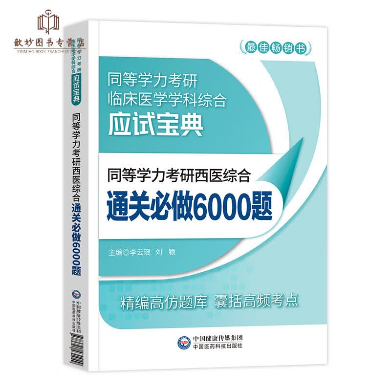 2022年同等学力考研西医综合临床医学学科综合历年真题考前预测密押6套试卷通关必做5500题考点速记 通关必做6000题