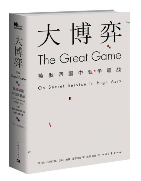 大博弈：英俄帝国中亚争霸战