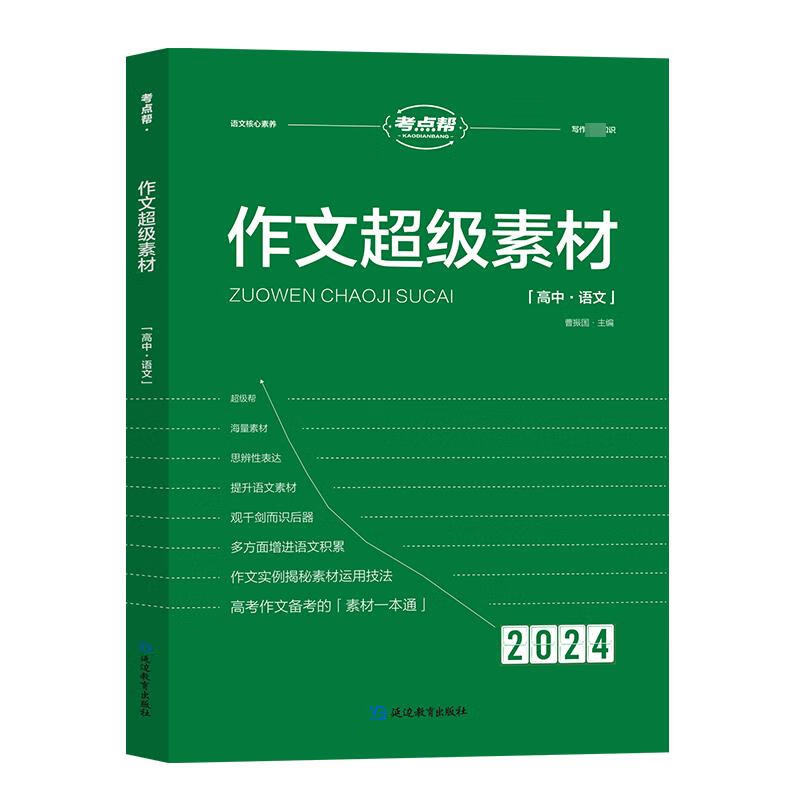 作文超级素材 高中 2024 图书