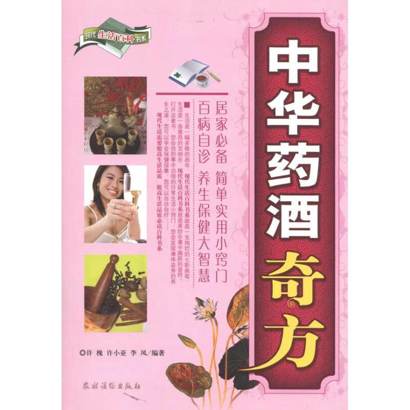 中华药酒奇方