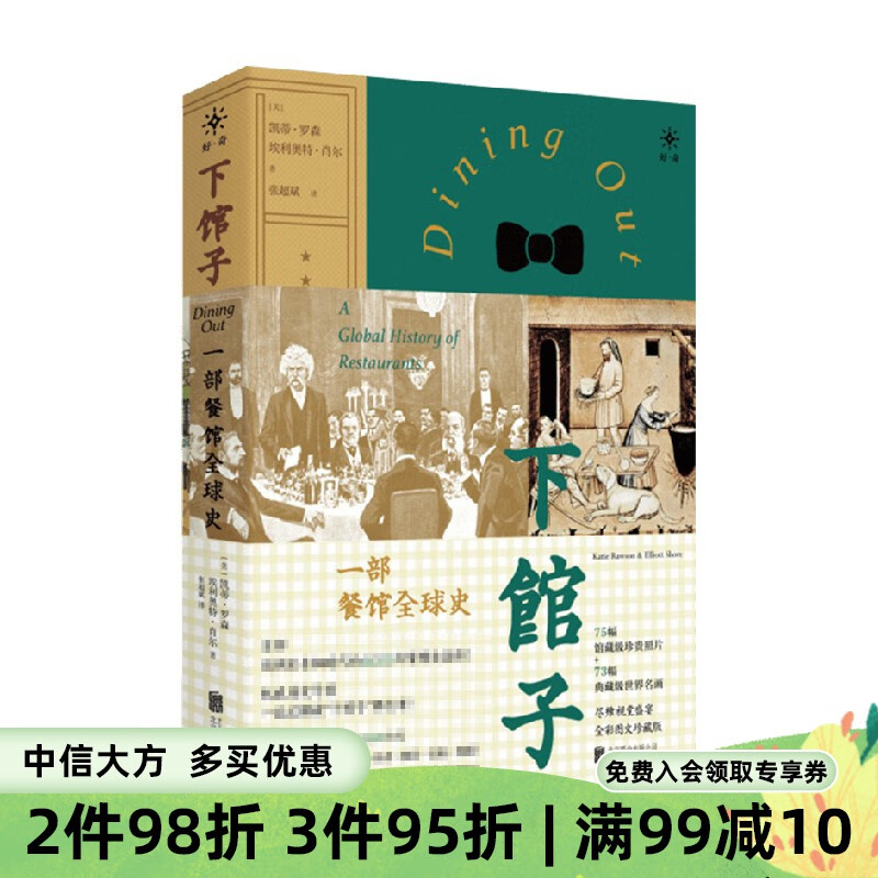 下馆子 一部餐馆全球史 凯蒂·罗森 著 文化