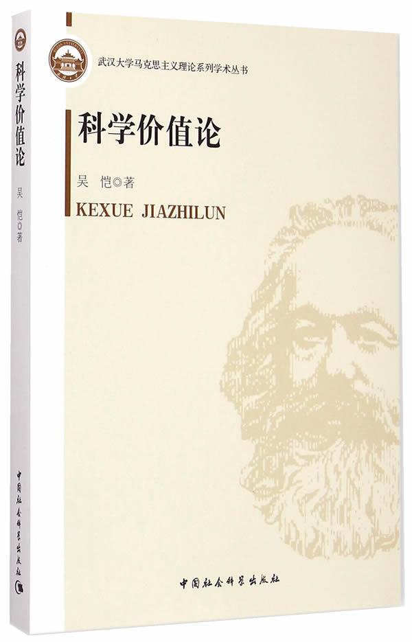 科学价值论 吴恺 中国社会科学出版社 9787516156162 政治/军事 书籍