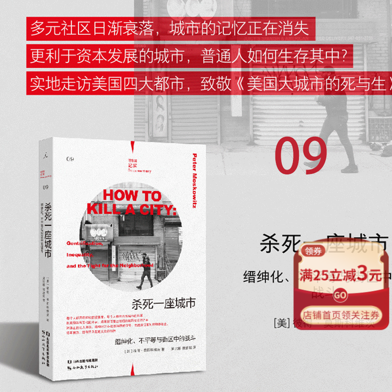 理想国纪实系列 全14册 【01-14单本可选】更新至011 微小的总和 社会 人文 报告文学 《经济学人》阅读书单推荐 书籍 【09】杀死一座城市 缙绅化不平等与街区中的战斗