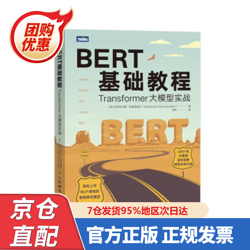 【新书】BERT基础教程：Transformer大模型实战（一本书读懂火出圈的chatgpt！）（图灵出品）