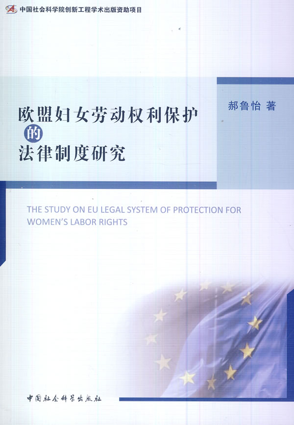 欧盟妇女劳动权利保护的法律制度研究