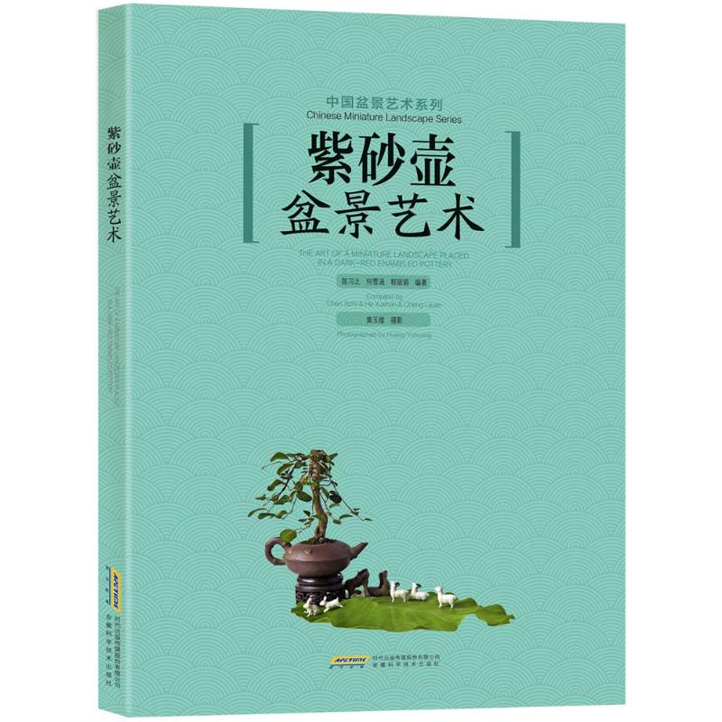 紫砂壶盆景艺术