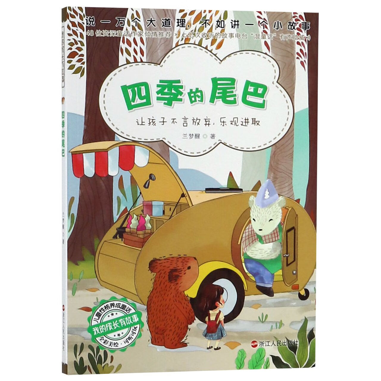 现货 四季的尾巴(全彩美绘)/我的成长有故事 兰梦醒 浙江人民