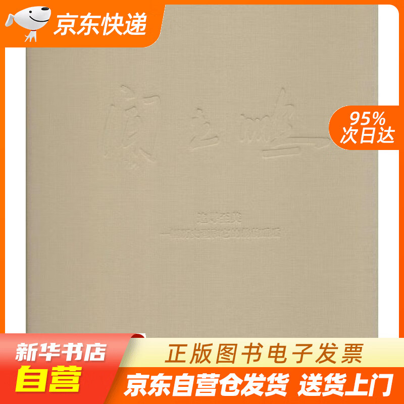 追寻至美 闻立鹏一幅历史画和它的前前后后 闻立鹏 著 文化艺术出版社
