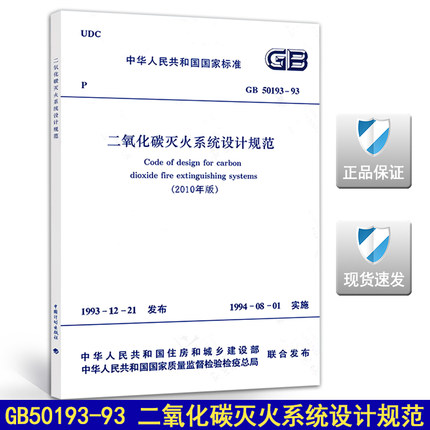 GB 50193-93 二氧化碳灭火系统设计规范（2010年版） 标准
