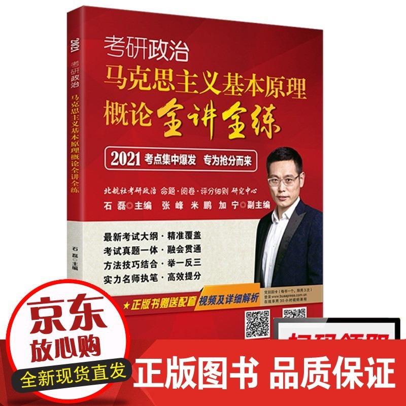 新版 石磊2022考研政治马克思主义基本原理概论全讲全练 石磊考研政治大纲复习全书 可搭肖