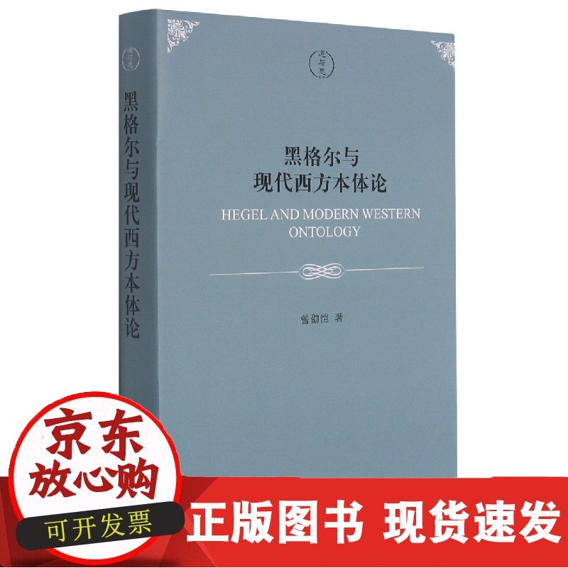 黑格尔与现代西方本体论