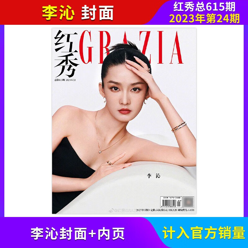【33期曲春雨封面/计入官方销量】红秀Grazia杂志2023年33期新 时尚潮流风格穿搭配饰首饰期刊杂志 23年24期 李沁封面