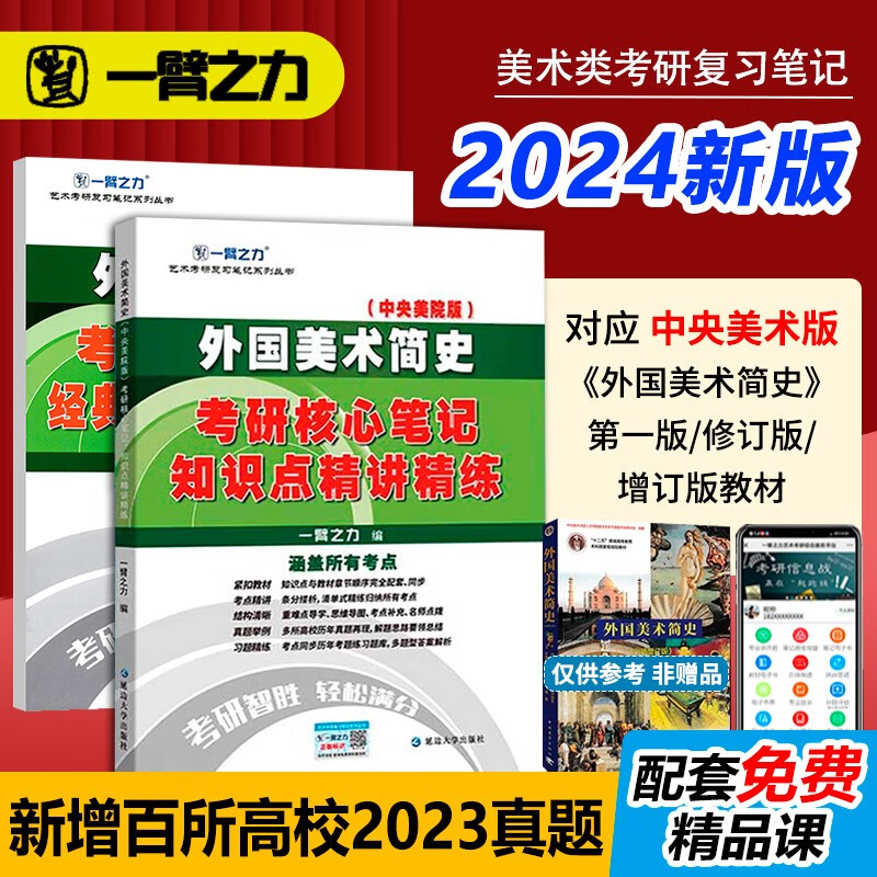 一臂之力2024考研核心笔记艺术理论类美术类艺术学概论彭吉象马工程北大版文化艺术版中国外国美术史央美版国美版马工程陕西人美版西南师范版 外国美术简史(中央美院版)