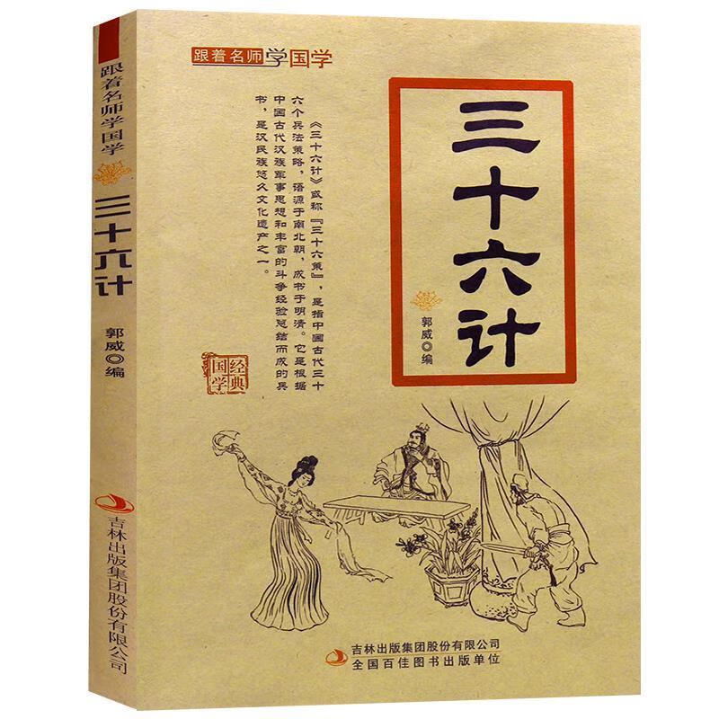 三十六计 郭威 吉林出版集团有限责任公司 9787558115103