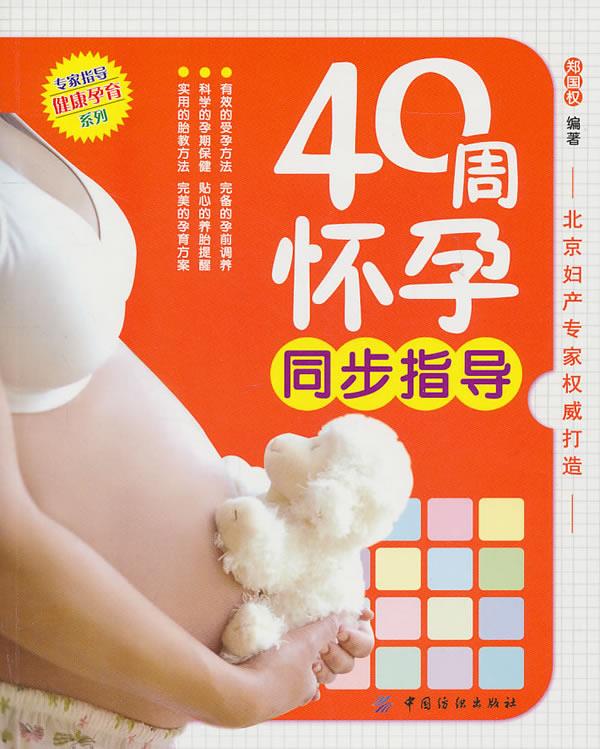 40周怀孕同步指导 9787506469753
