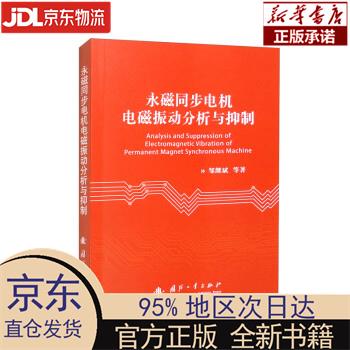 永磁同步电机电磁振动分析与抑制 邹继斌 国防工业出版社