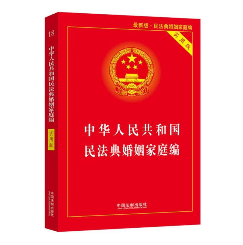 婚姻法2023新版全套中华人民共和国民法典婚姻家庭编+继承编+保险法实用版2022年版婚姻法书法全新