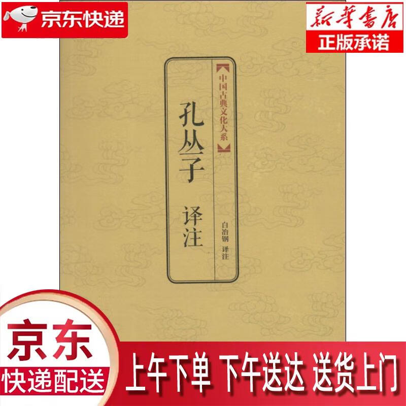 孔丛子译注（中国古典文化大系）  上海三联书店