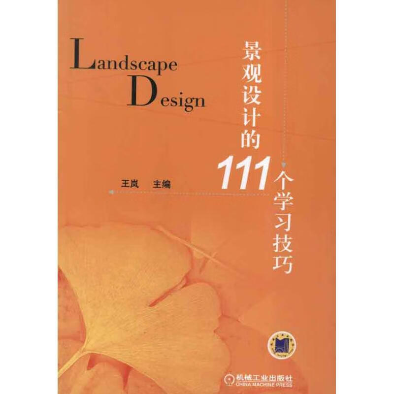 景观设计的111个学习技巧 王岚主编 机械工业出版社