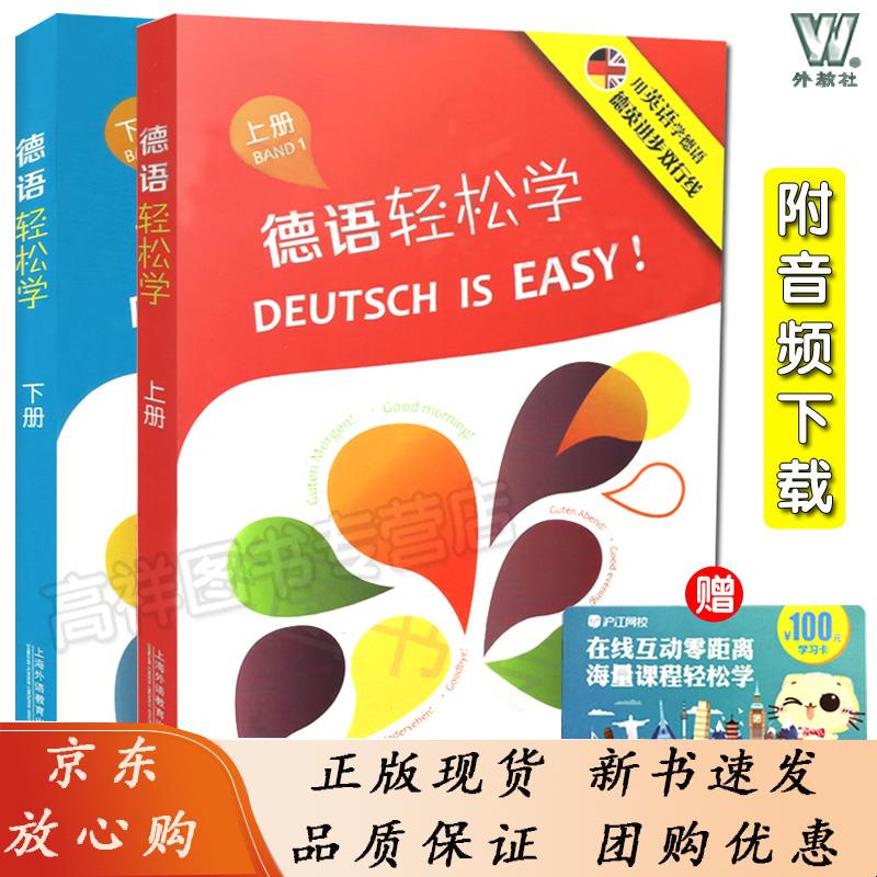 德语教材德语轻松学上册+下册2本套装上海外语教育出版社德语专业自学入门教材书籍+附mp3音频 [德]