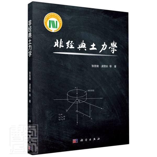 非经典土力学 张克绪凌贤长 建筑 9787030658456