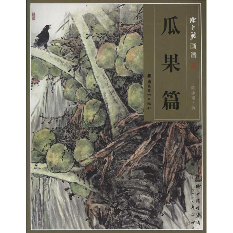 陈永锵画谱:瓜果篇