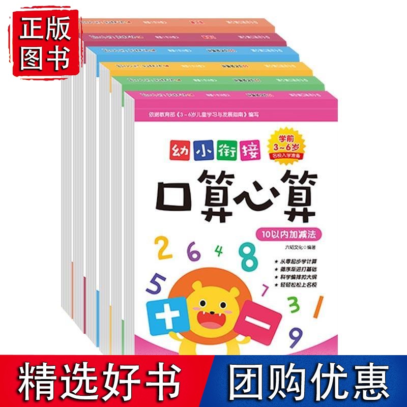 幼小衔接口算心算（全六册）