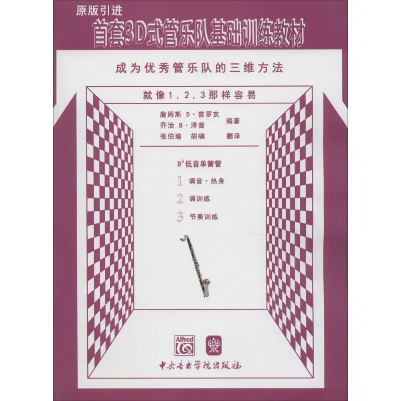 首套3D式管乐队基础训练教材Bb低音单簧管