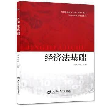 经济法基础