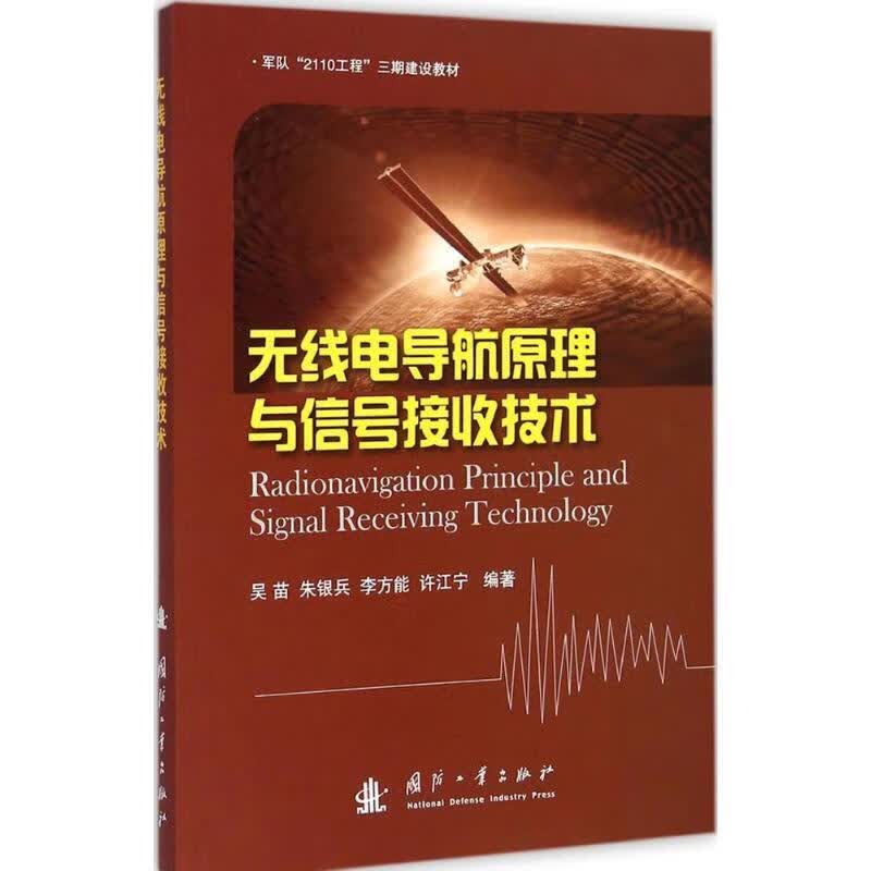 无线电导航原理与信号接收技术 吴苗等编著 国防工业出版社